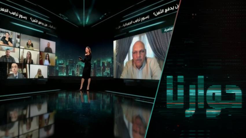 رسوم ترامب الجمركية.. من يدفع الثمن؟