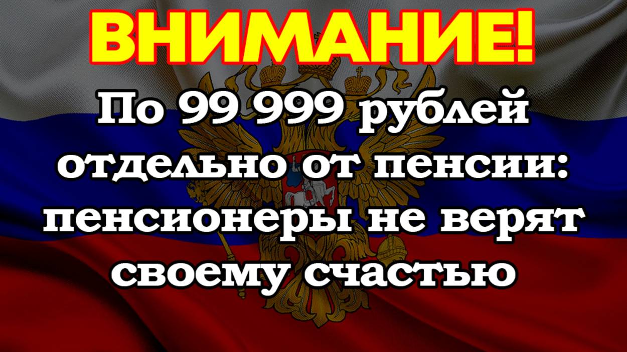 По 99 999 рублей отдельно от пенсии: пенсионеры не верят своему счастью