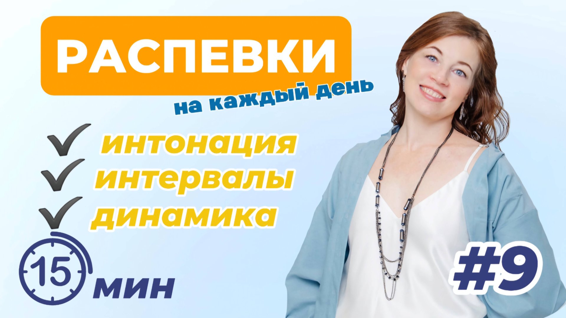 Распевки на каждый день. ч9  |  Интонация, интервалы