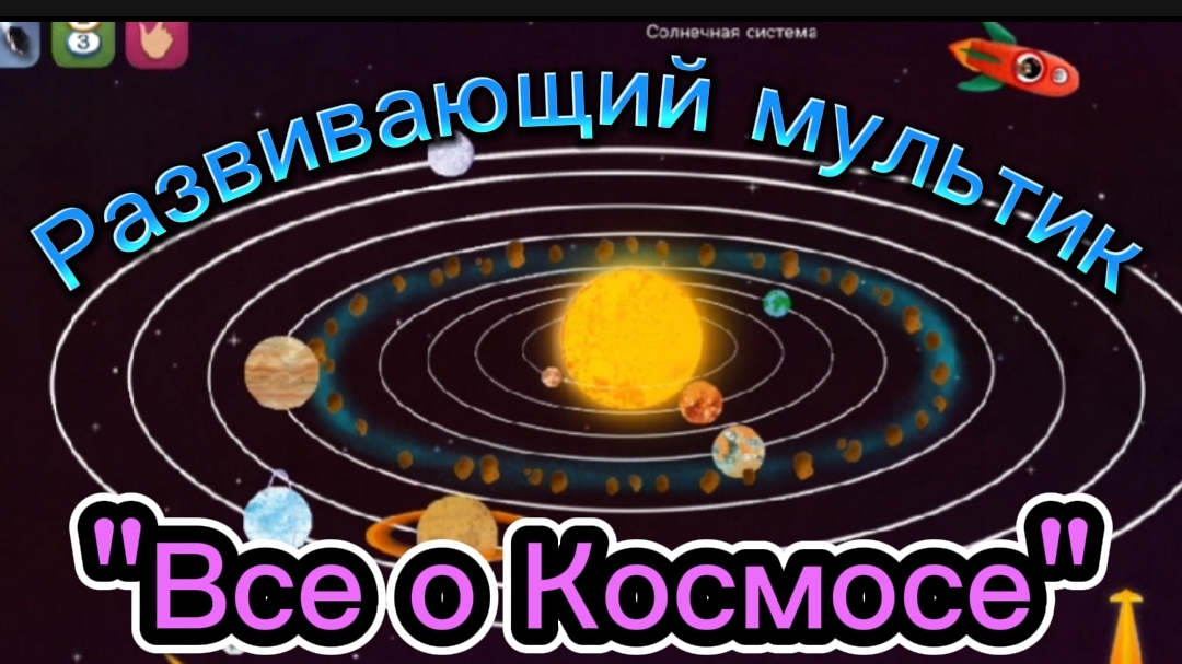 Развивающий мультик-игра"Все о Космосе", изучаем космос, для детей, поучительный.