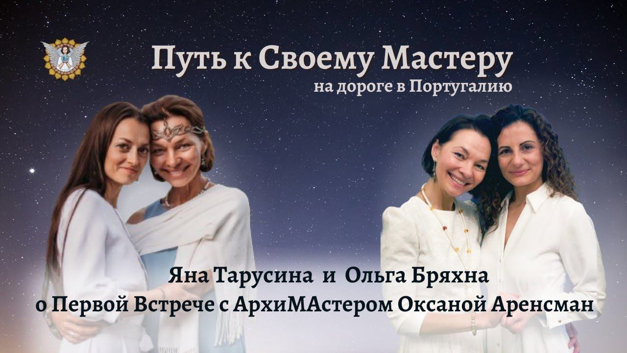 Первая Живая Встреча с АрхиМАстером