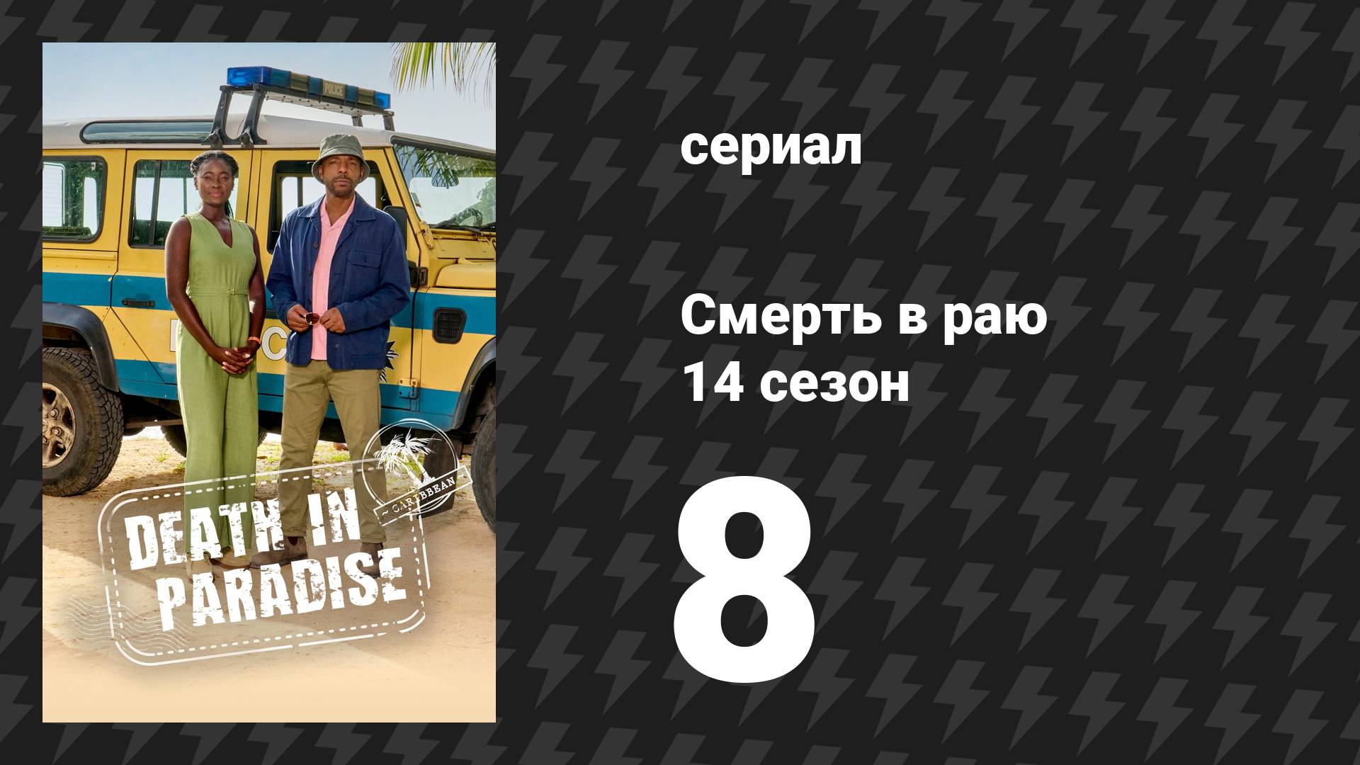Смерть в раю 14 сезон 8 серия (сериал, 2025)