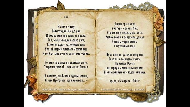 Испил я чашу Безысходности до дна читает Иван БУКЧИН Онлайн-студия «Дом звука»