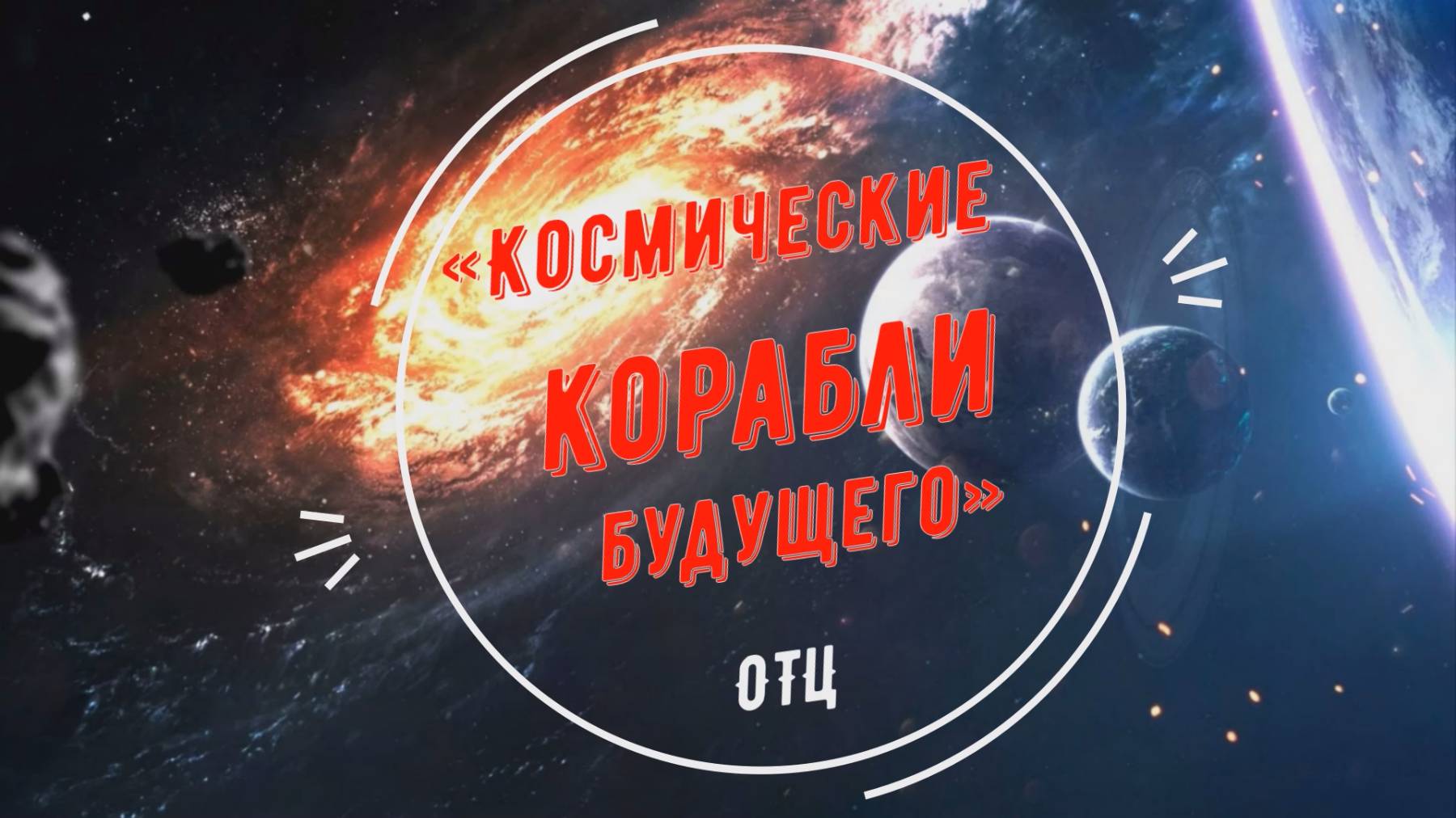 «Космические корабли будущего» от образовательного технического центра ко дню космонавтики