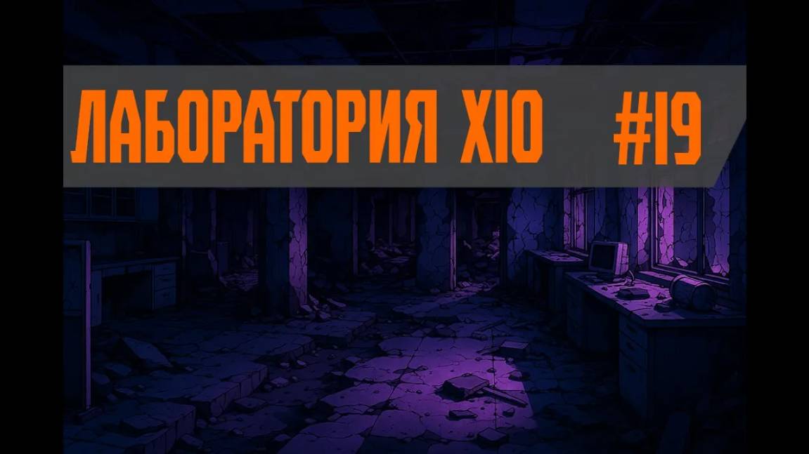 STALKER Т.Ч. Мастер оружия - Лаборатория x10 #19