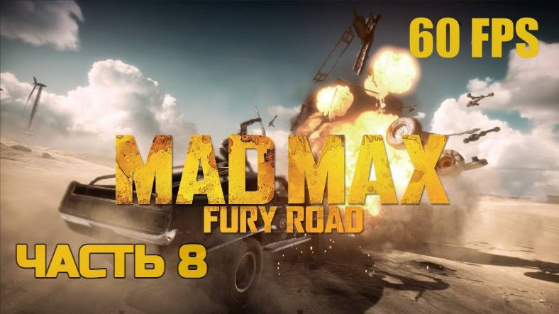 Безумный Макс Mad Max-8-Полное прохождение #Без комментариев#60FPS