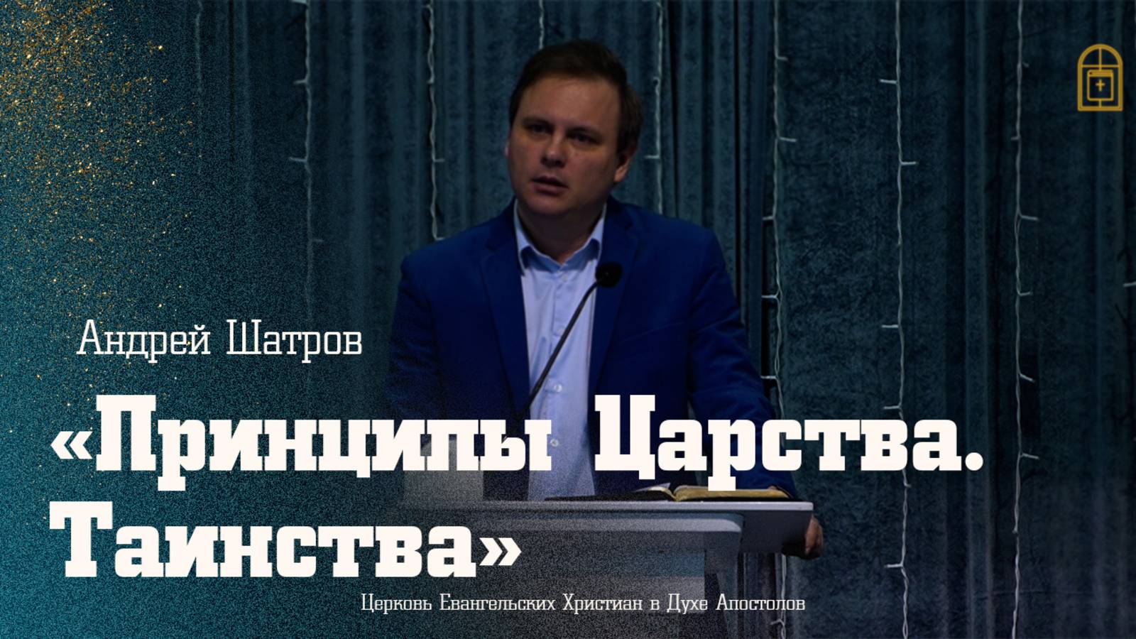Андрей Шатров - "Принципы Царствия. Таинства"