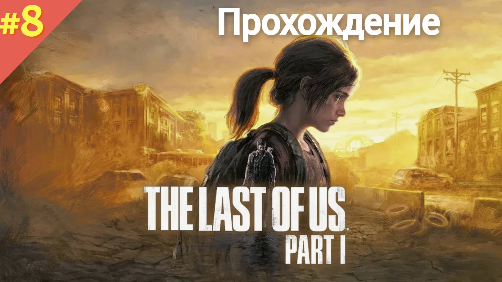 The Last of Us Part I (Одни из нас) |Прохождение #8