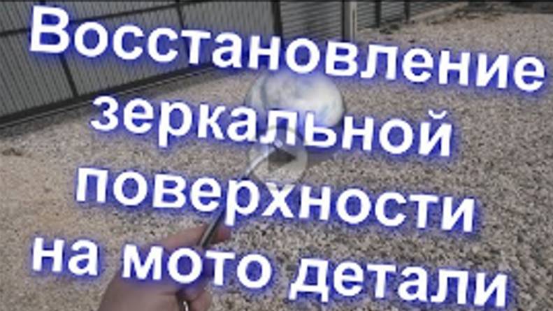 Восстановление зеркала от мото - Sky Chrome technology