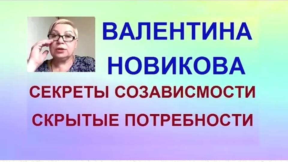 Валентина Новикова. Потребности, мотивы и выгоды созависимости