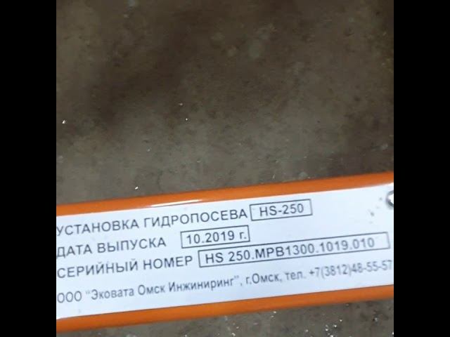 установка гидропосева газона  HS250