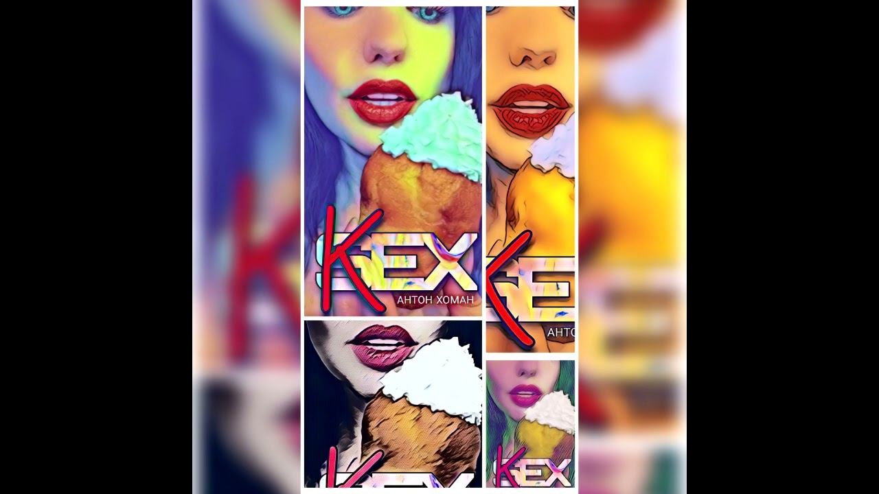 Антон Хоман - Кекс