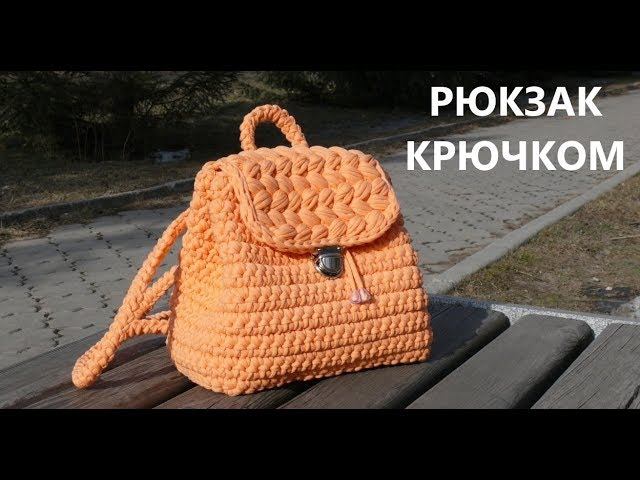 Рюкзак из трикотажной пряжи. Вязание крючком. Backpack of T Shirt yarn. Crochet Pattern. Tutorial