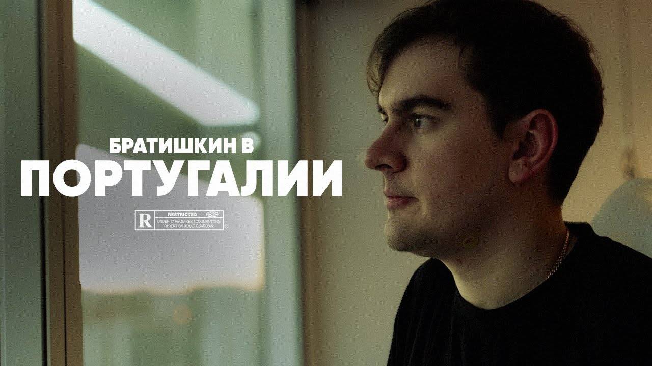 ИСТОРИЯ О ТОМ, КАК БРАТИШКИН В ПОРТУГАЛИЮ ЕЗДИЛ (Короткометражка, 2025)