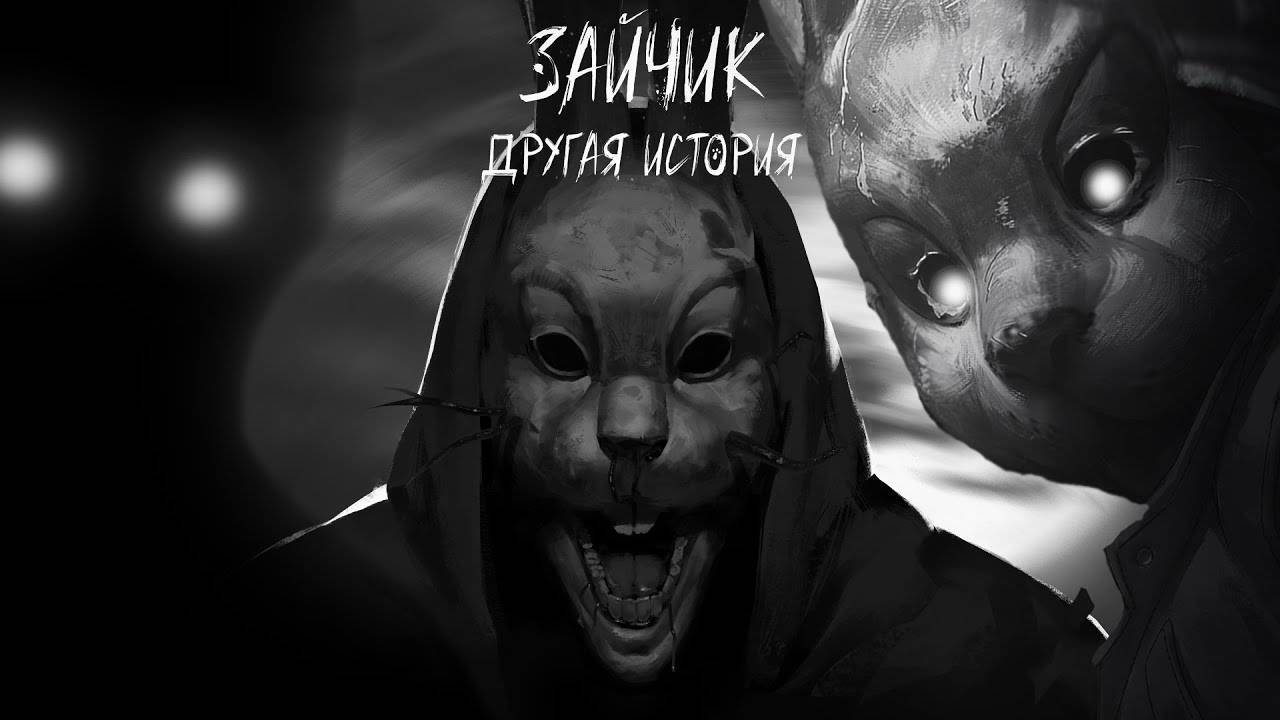 Зайчик Другая История #2 Катя не та кем кажется.