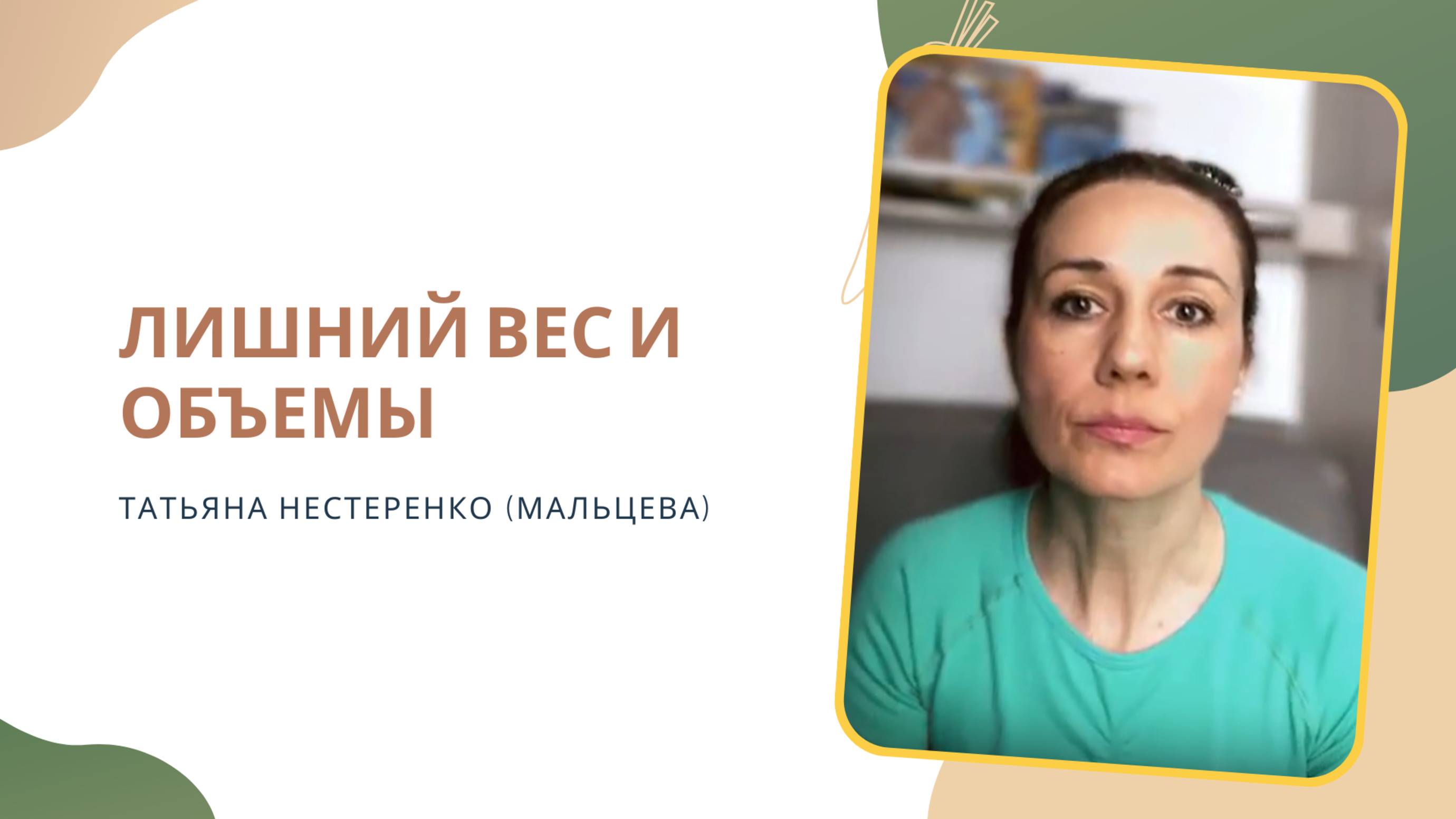 ЛИШНИЙ ВЕС И ОБЪЕМЫ. Эфир от 11.04.25