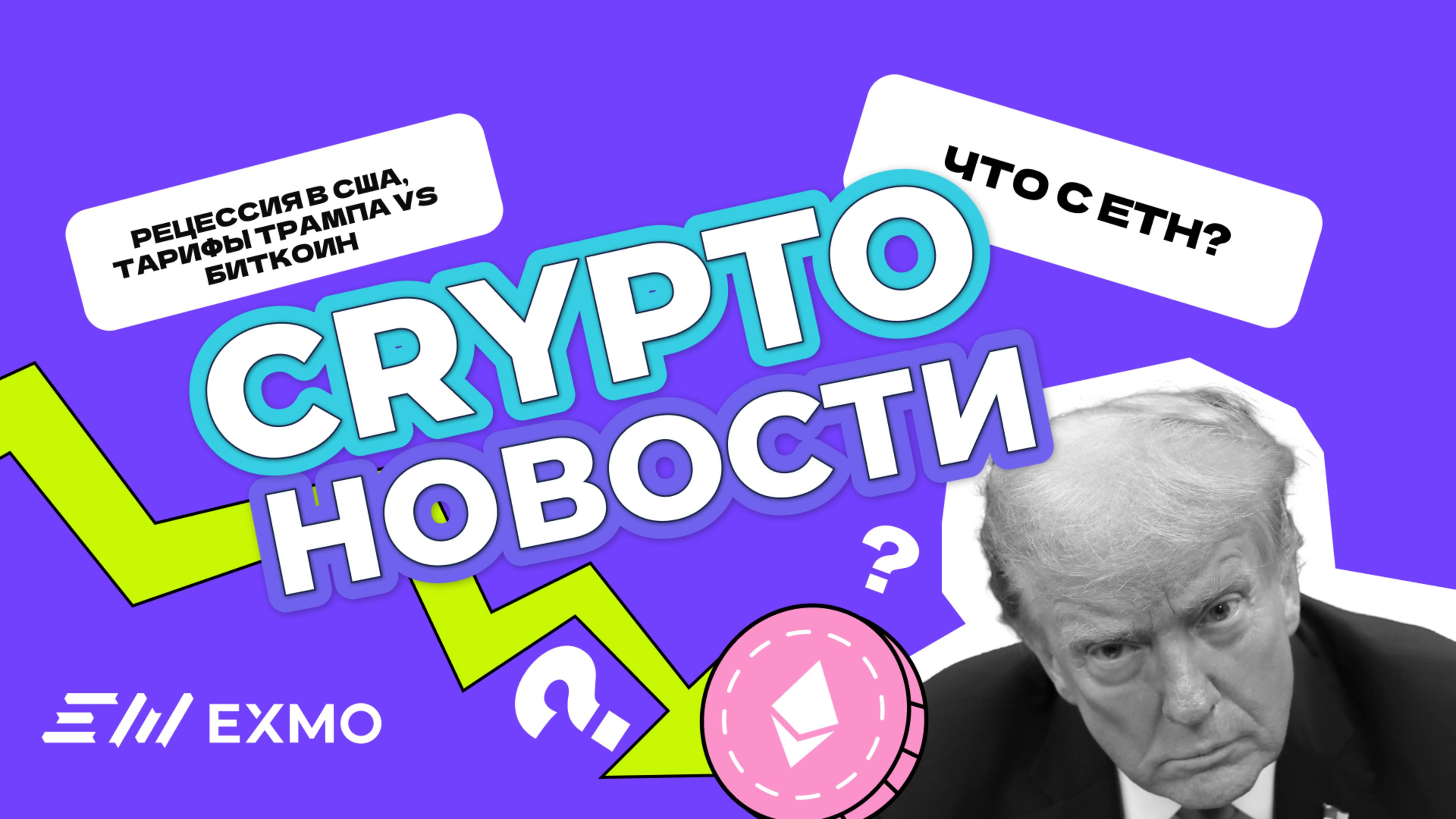 Рецессия в США, тарифы Трампа vs биткоин. Что с ETH? | Криптоновости EXMO.me