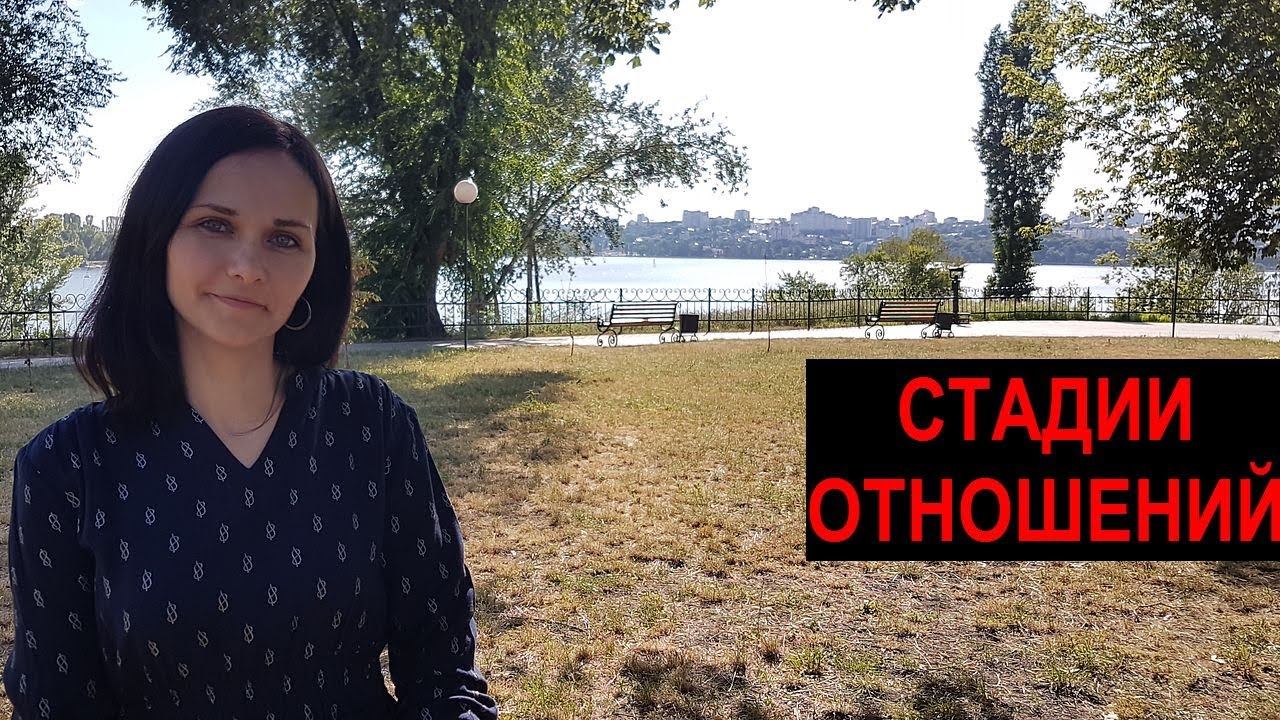 Стадии отношений