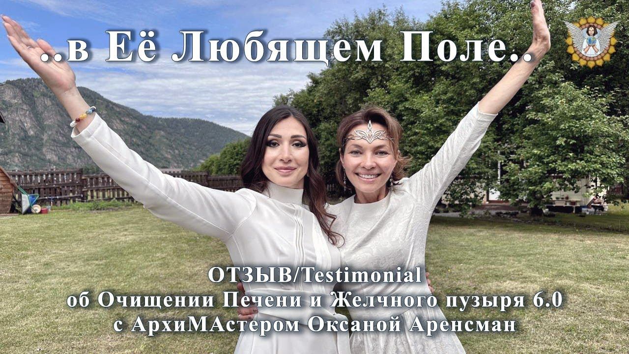 ..в Её Любящем Поле..