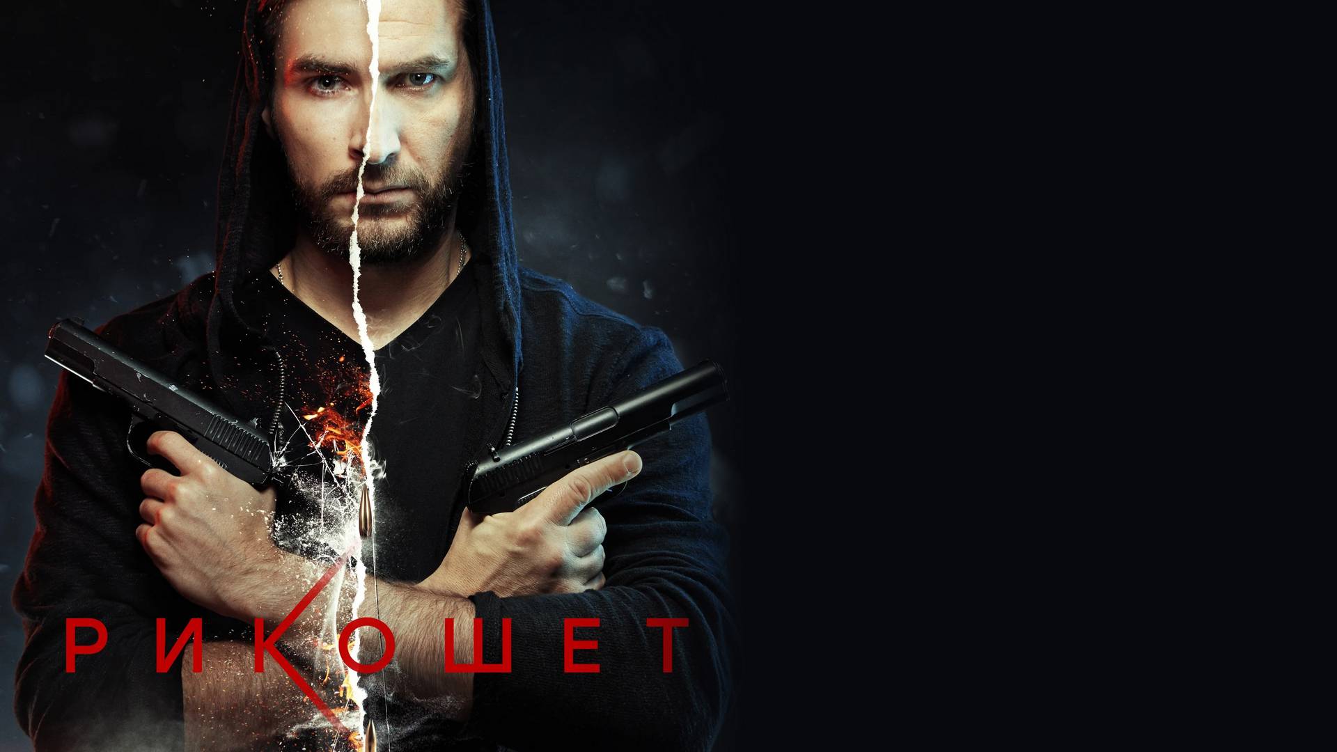 Трейлер сериала |Рикошет| (2019)