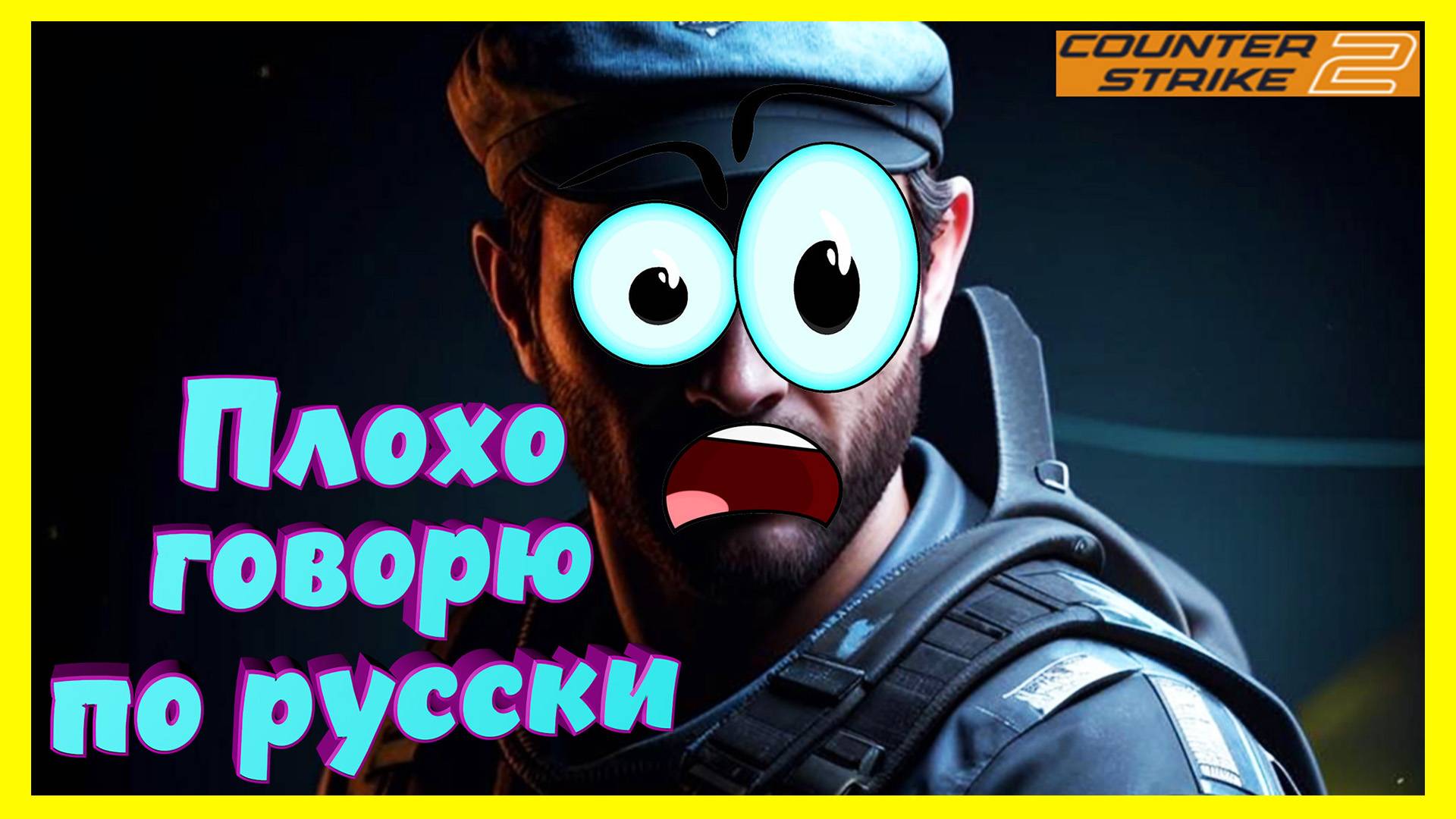 {Counter-Strike 2} Плохо говорю по русски!!! Приколы и фейлы в кс2!!! [Псих на сервере #92]