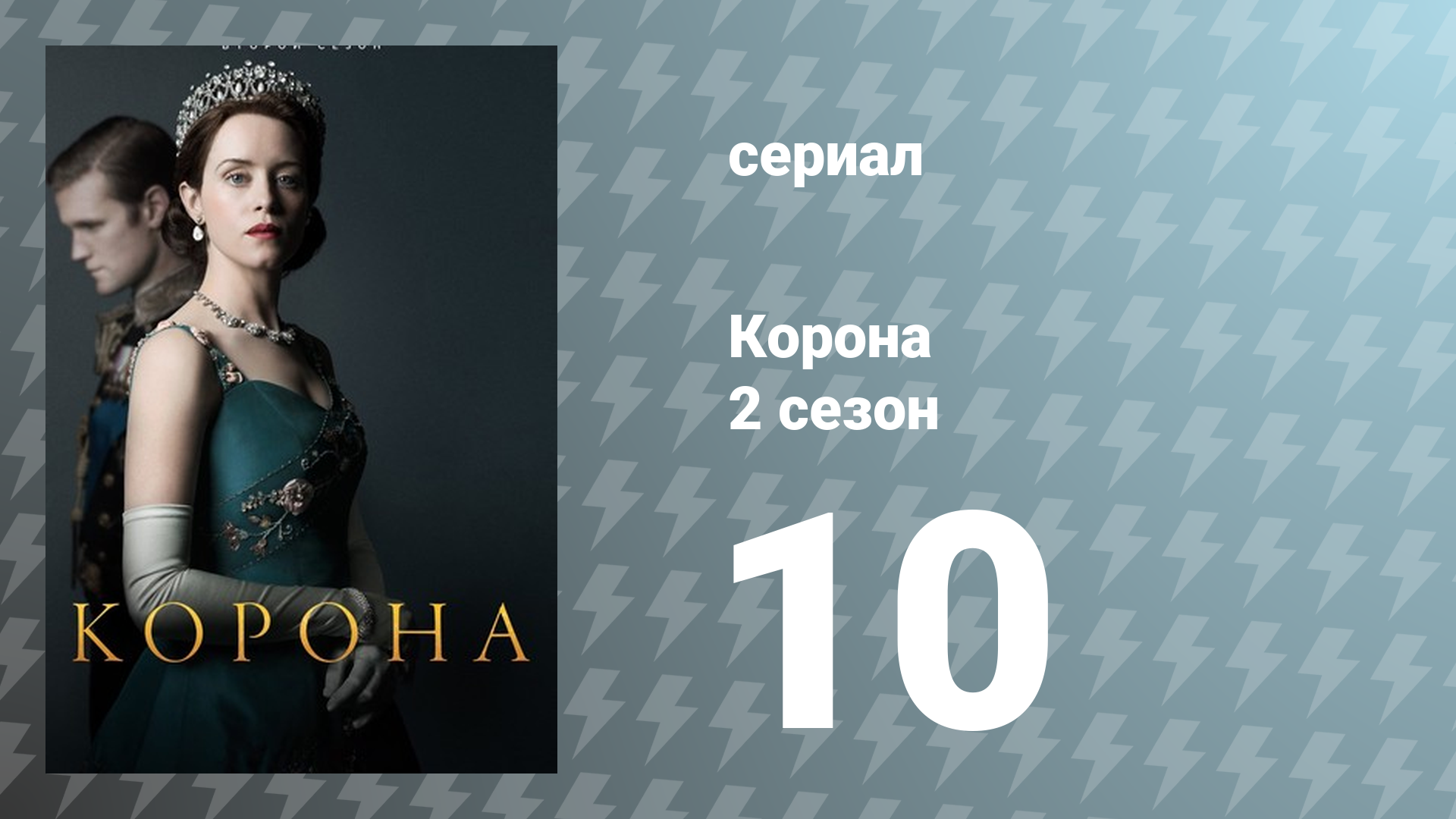 Корона 2 сезон 10 серия «Таинственный человек» (сериал, 2017)