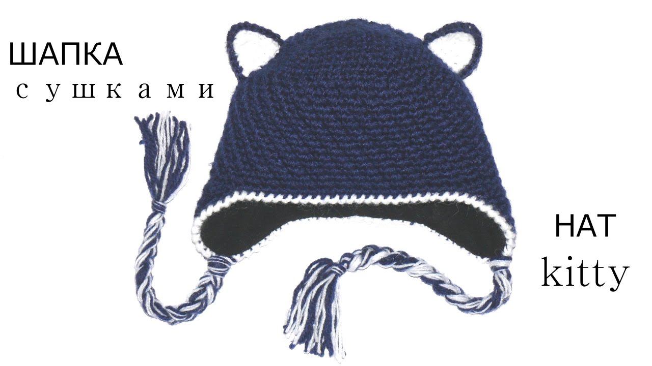 Теплая вязаная шапка с ушками. Вязание крючком. Warm hat crochet