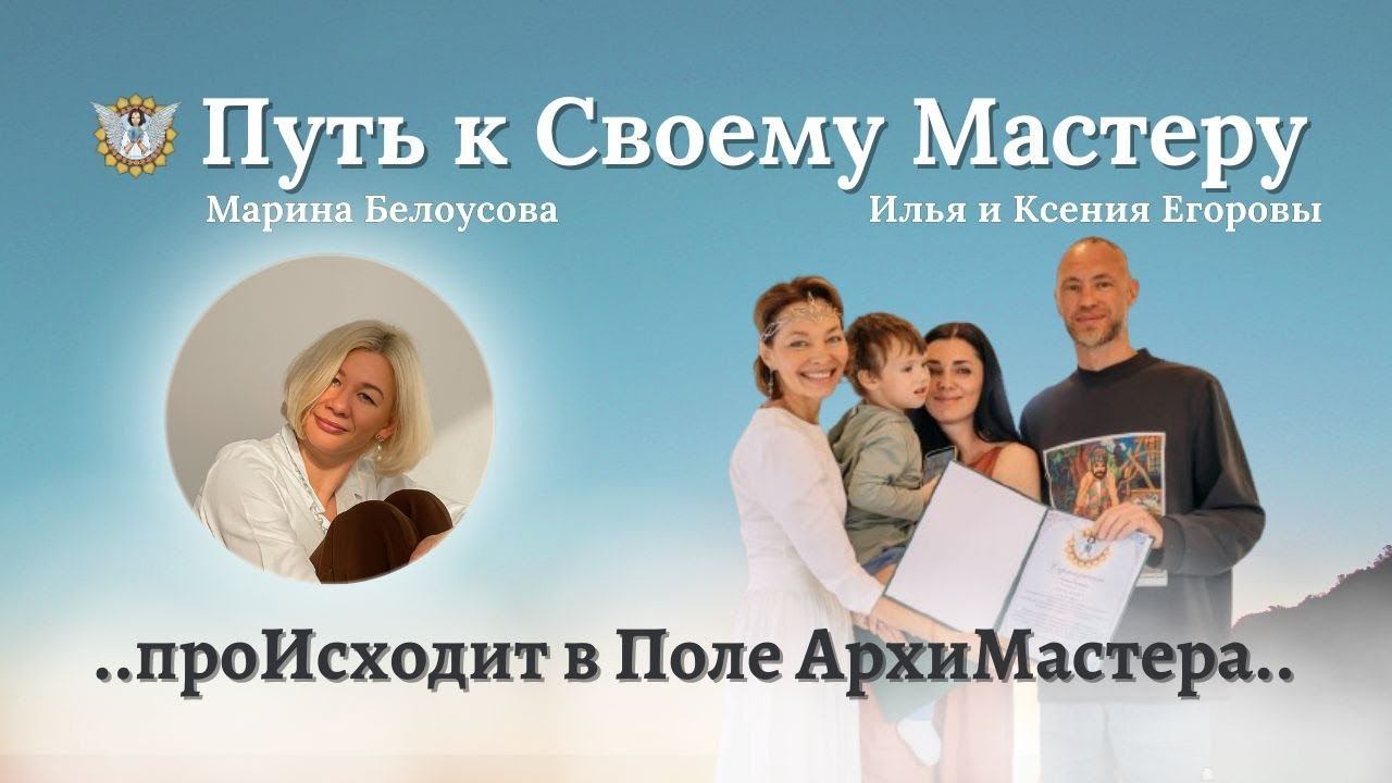 ..проИсходит в Поле АрхиМастера..