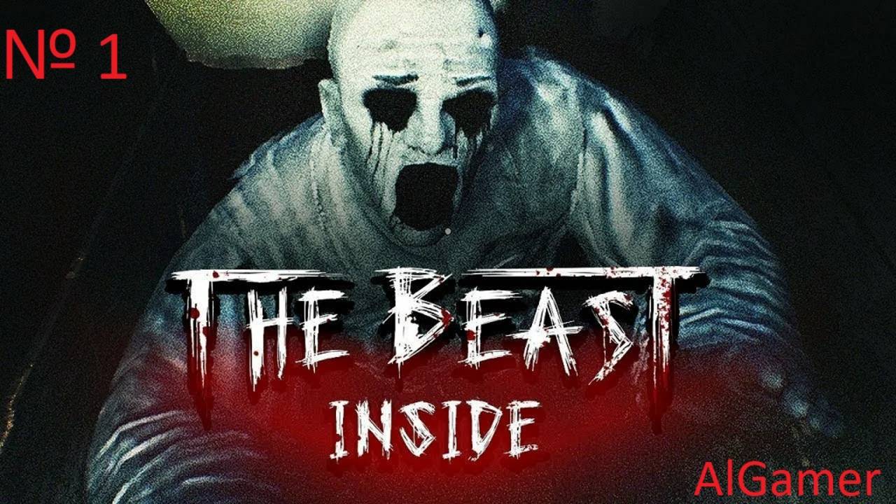№ 1 СТРАШНЮЧИЙ ХОРРОР!! The Beast Inside ПРОХОЖДЕНИЕ
