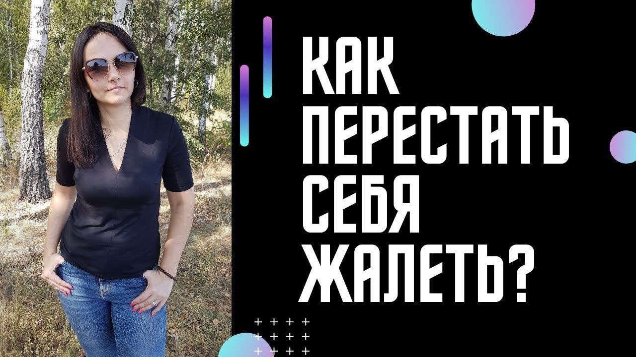 Как перестать себя жалеть. Жалость к себе