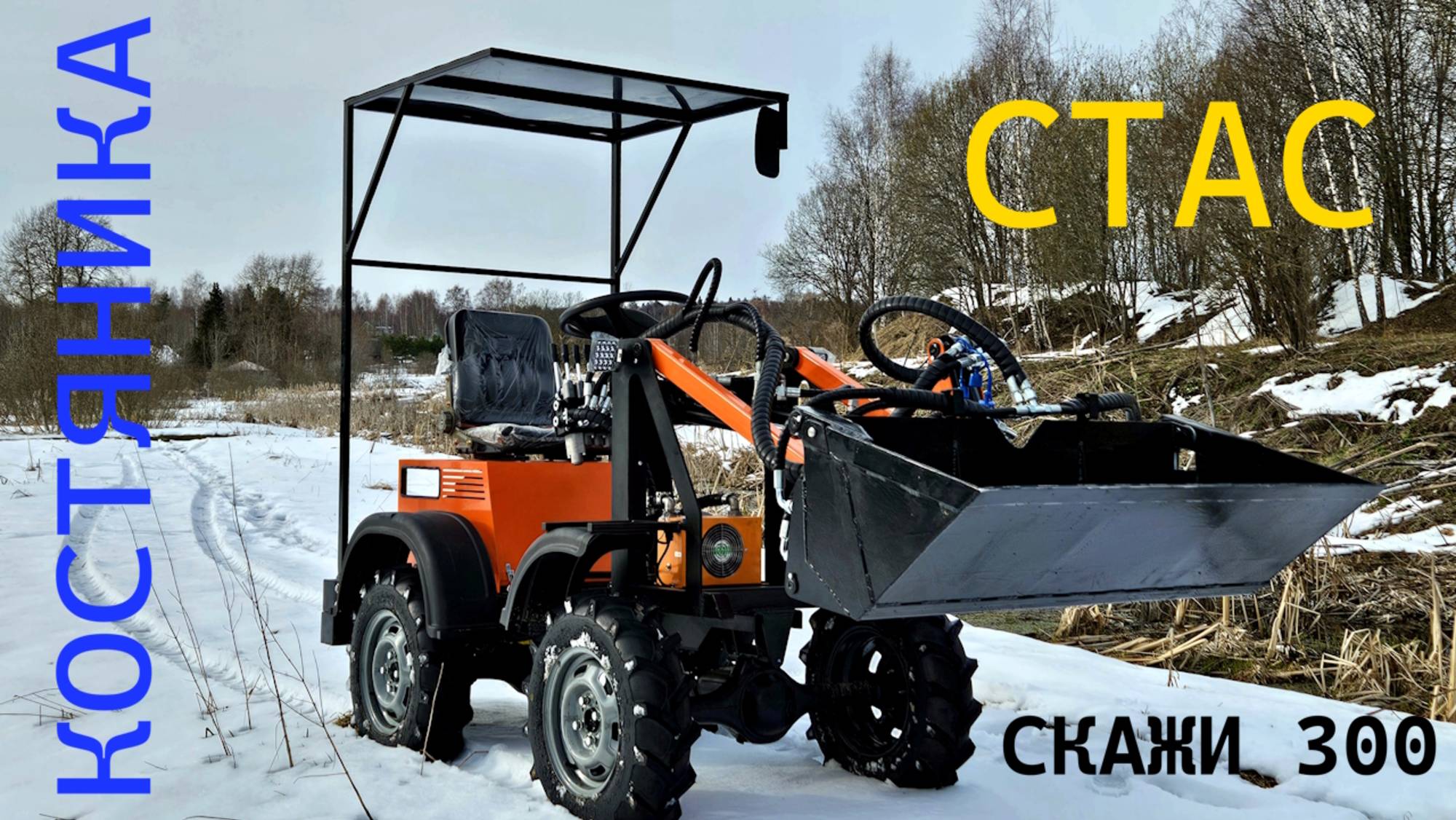 Минитрактор, минипогрузчик теперь в нашем автопарке. Трактор Красногорец по имени Стас.