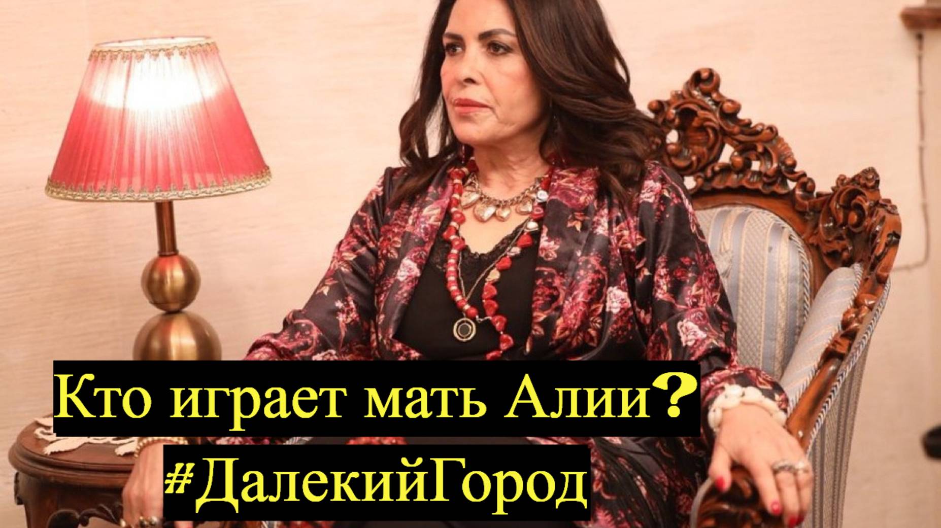 Кто играет мать Алии в сериале "Далекий город"?