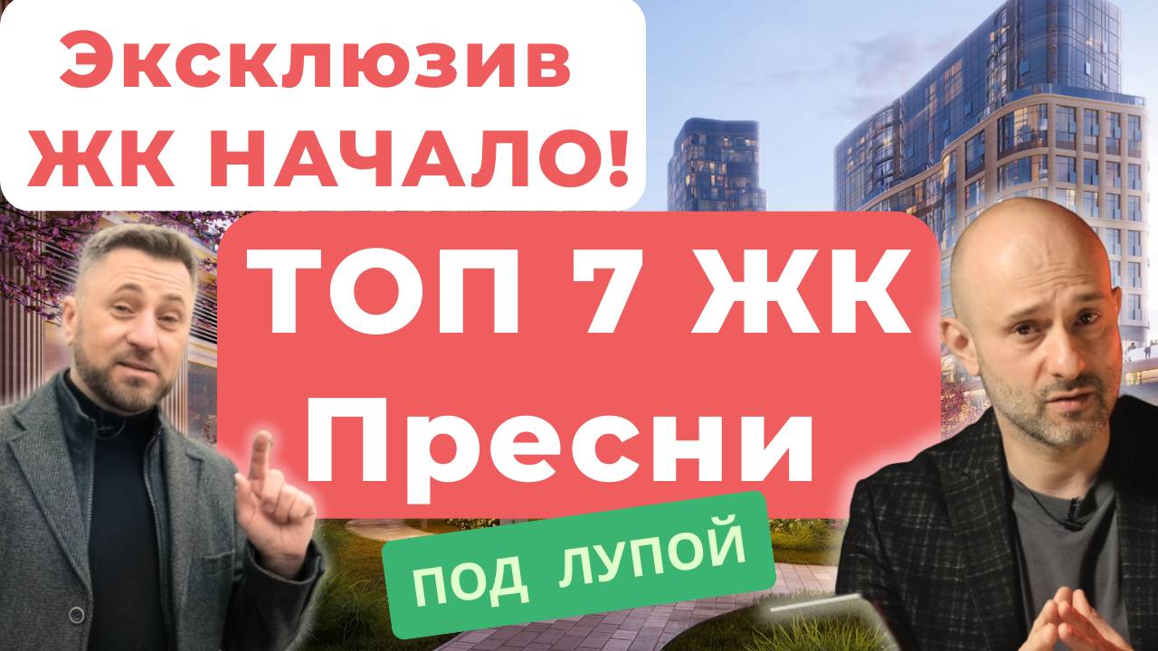 ТОП 7 ЖК Пресни | ЖК НАЧАЛО: ОНИ СКРЫВАЮТ ЭТО ОТ ПОКУПАТЕЛЕЙ - цены и планировки