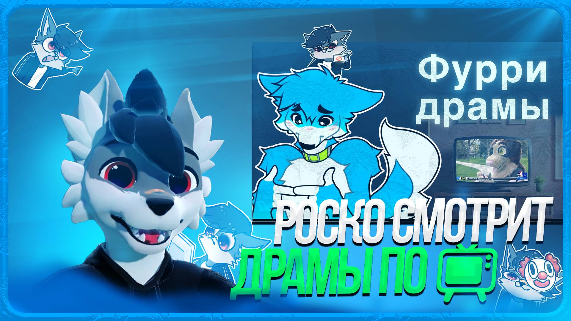 🐺 Роско смотрит Pazun Fox - Фурри драмы по телевизору!