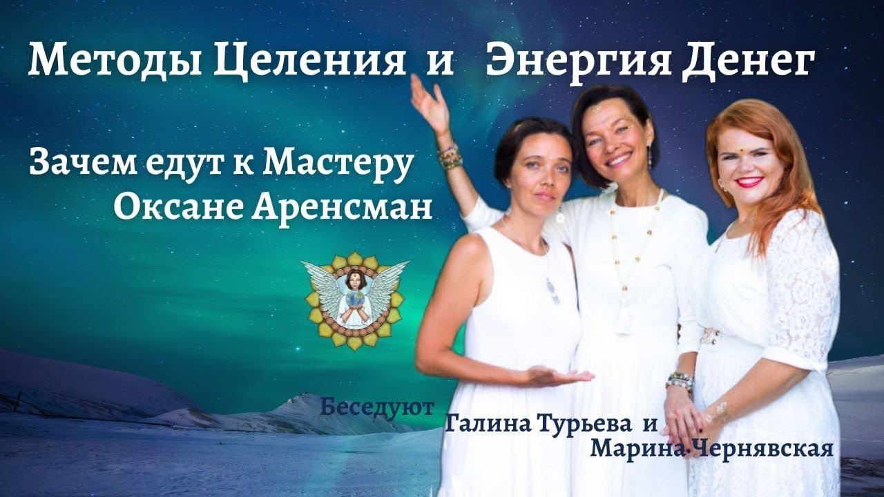 Об ОКСАНЕ АРЕНСМАН, ЕЁ Методе ЦЕЛЕНИЯ и РЕТРИТАХ с Ней