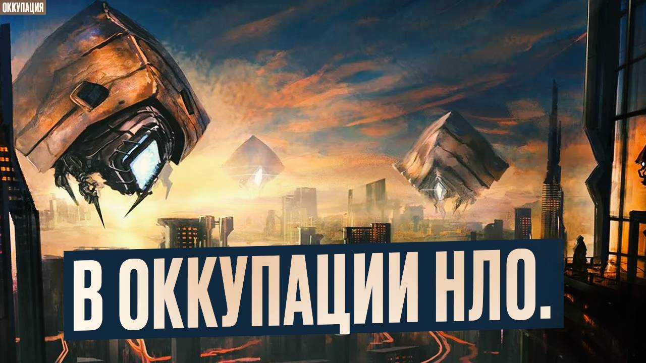 Оккупация НЛО: Жизнь в Городах. Мир, Где Руины Городов Стали Памятником Человеческой Беспомощности.