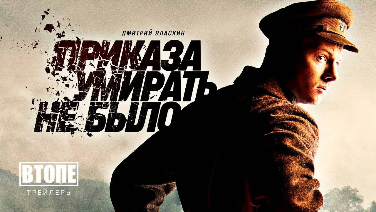 Трейлер сериала | Приказа умирать не было | (2023)