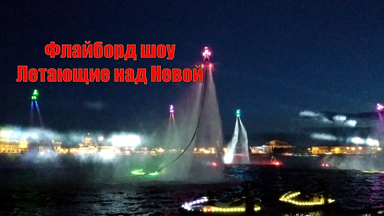 Водное шоу. Флайборд шоу. Летающие над Невой. Фейерверк. Полная версия