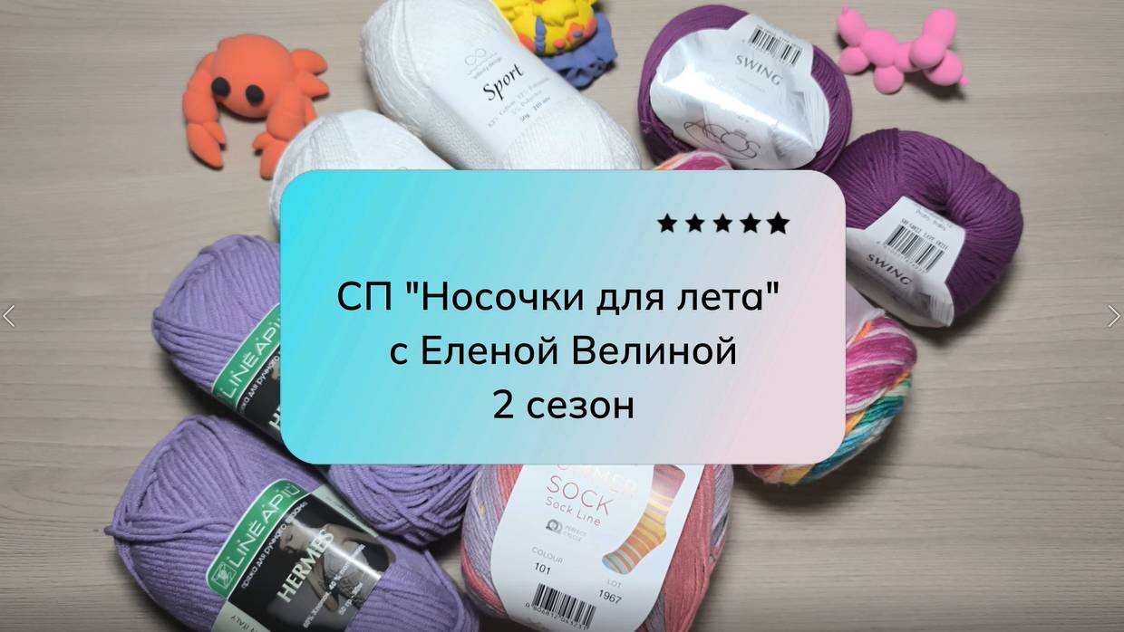 Вступительное видео СП "Носочки для лета 2"