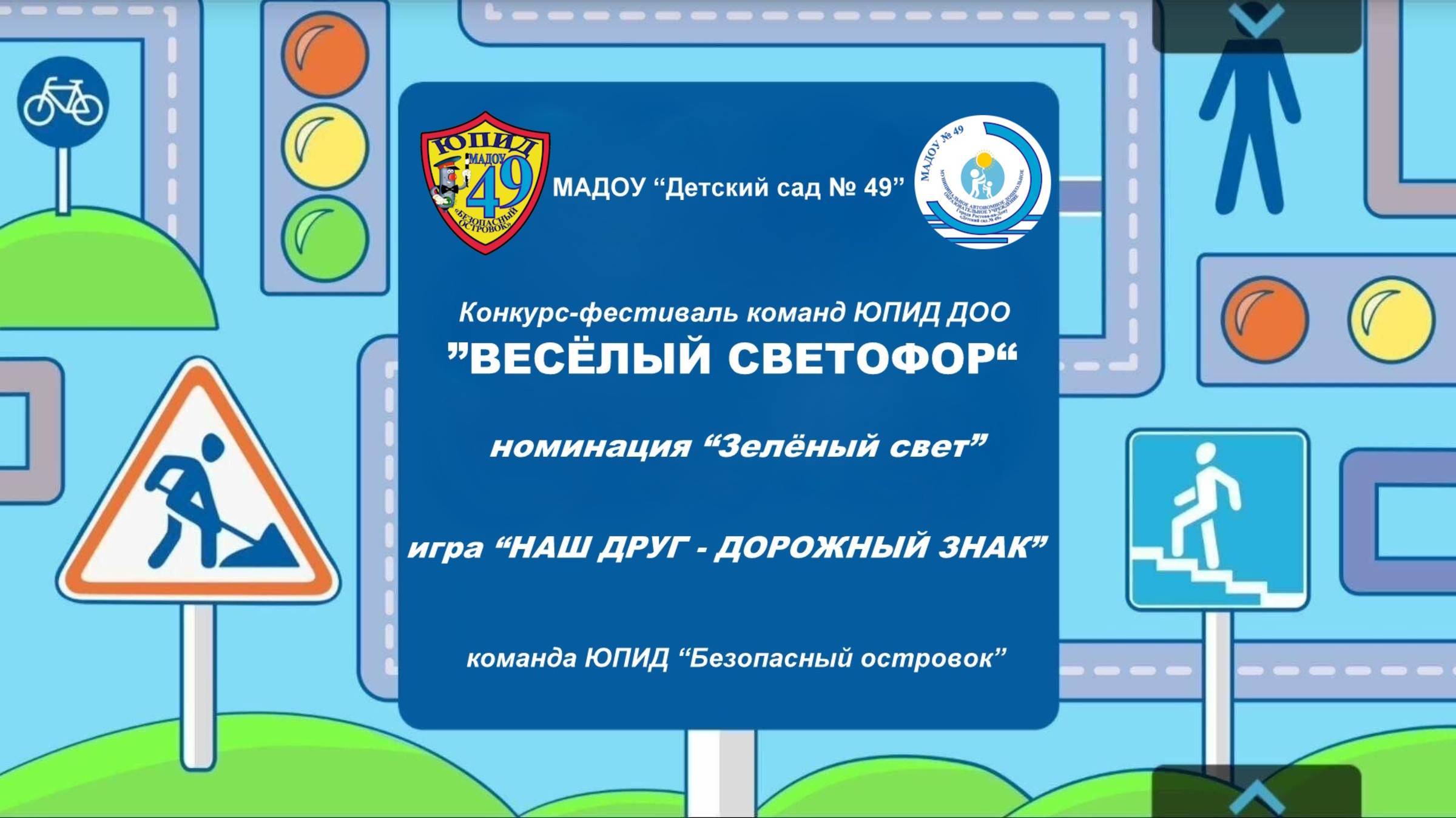 Весёлый светофор - Зелёный свет-2025