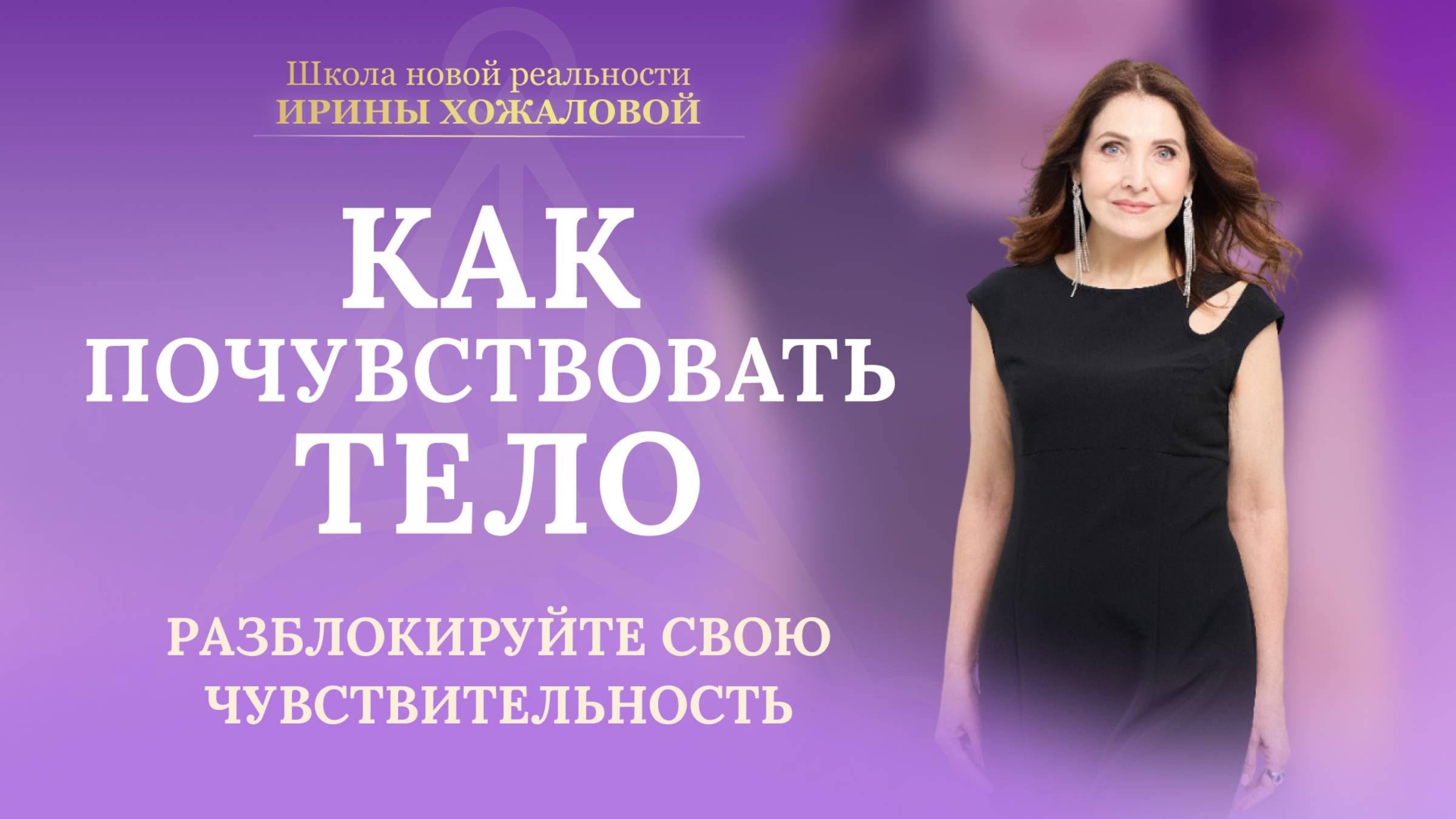 Разблокируйте свою чувствительность