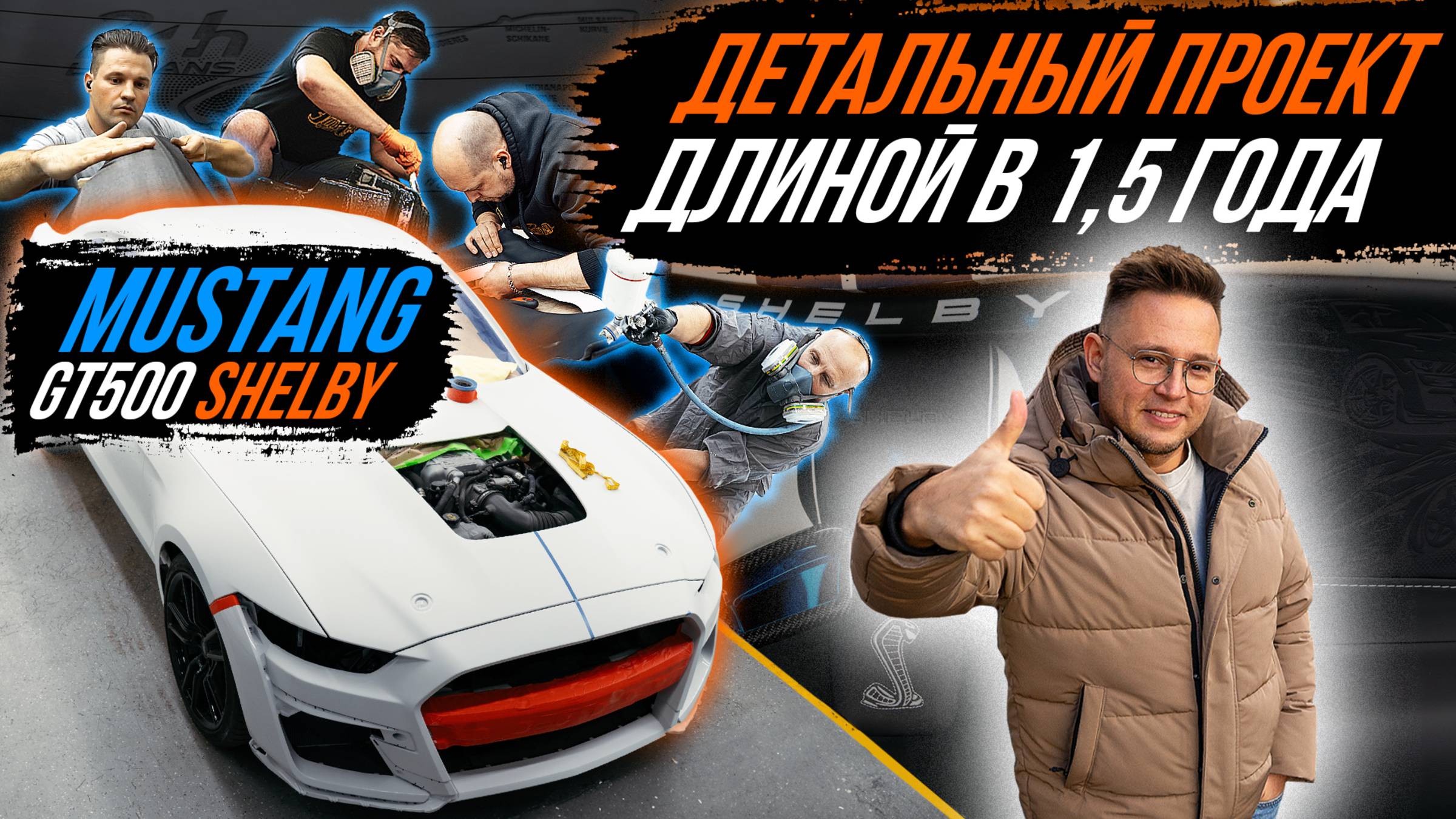 FORD MUSTANG GT500 SHELBY | ТЮНИНГ ДЛИНОЙ В 1,5 ГОДА