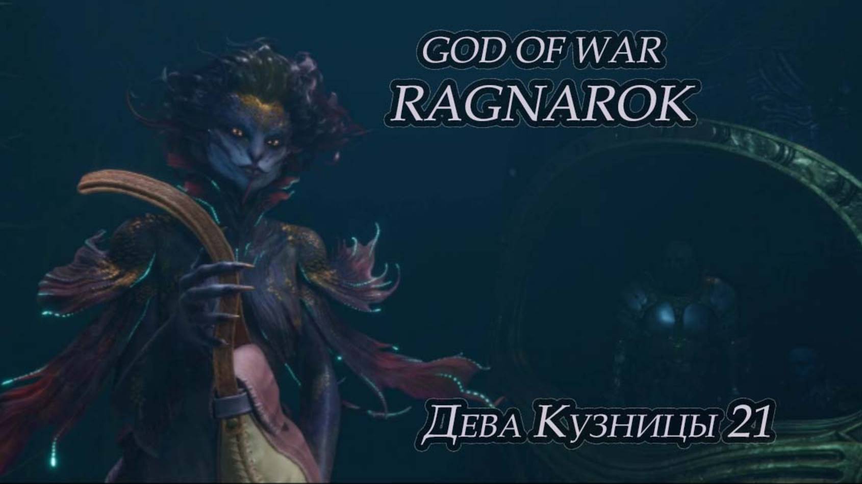 God of War Ragnarok. Дева Кузницы .