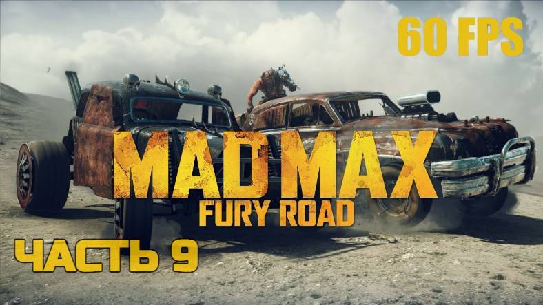 Безумный Макс Mad Max-9-Полное прохождение #Без комментариев#60FPS