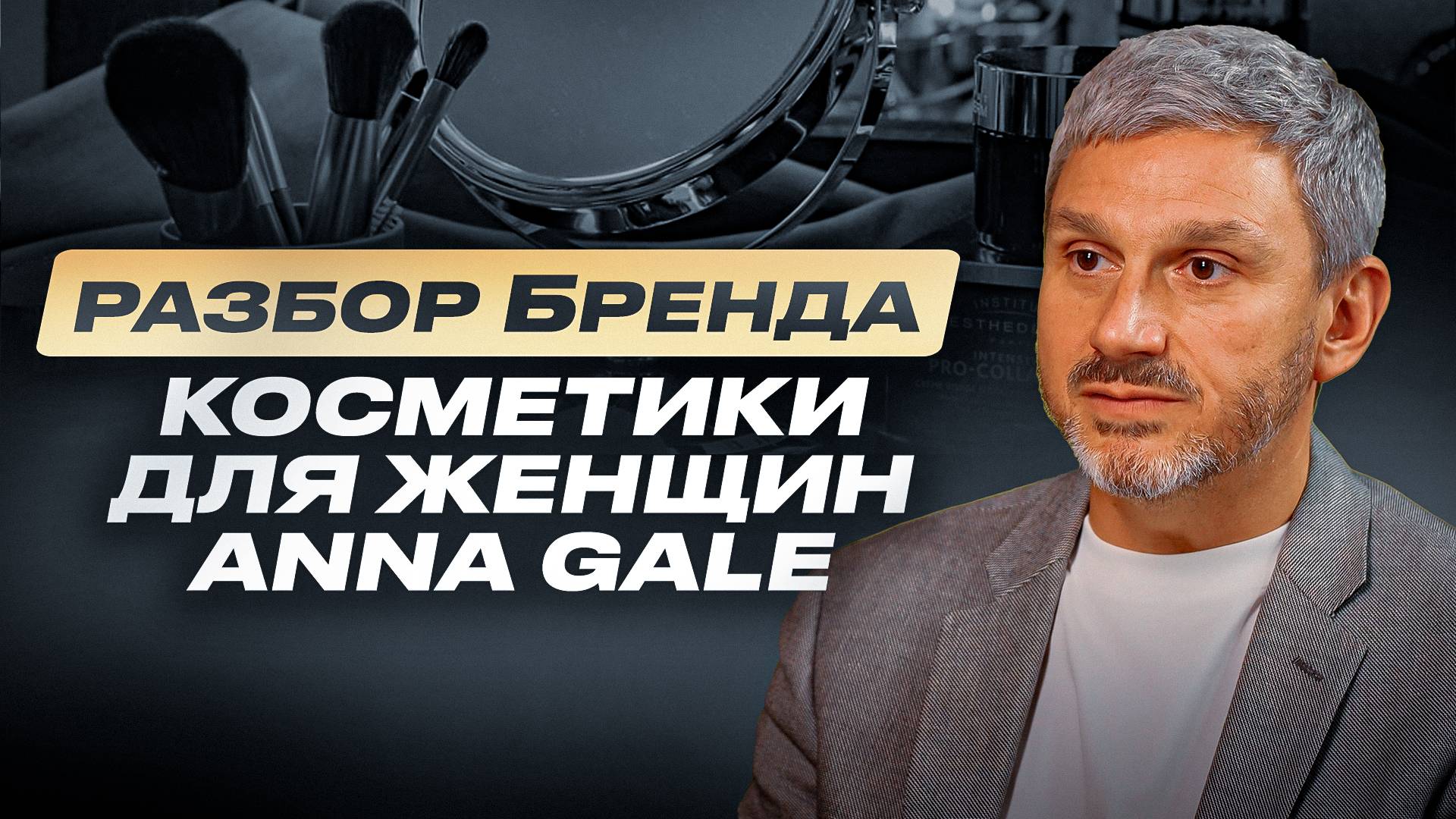 Бренд Разборы косметики для женщин Anna Gale. Как Бренд влияет на продукт?
