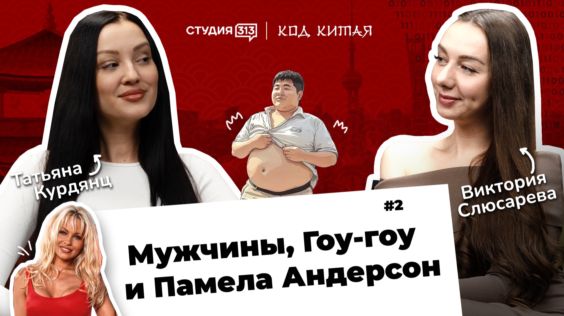 Код Китая: мужчины, гоу-гоу и Памела Андерсон