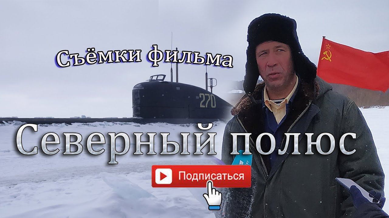 Северный полюс