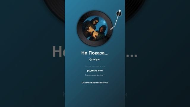 Не Показалось Просто Песня !!!