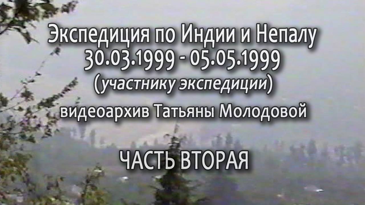Экспедиция по Индии и Непалу, 30.03.1999 – 05.05.1999 (участнику экспедиции), часть вторая