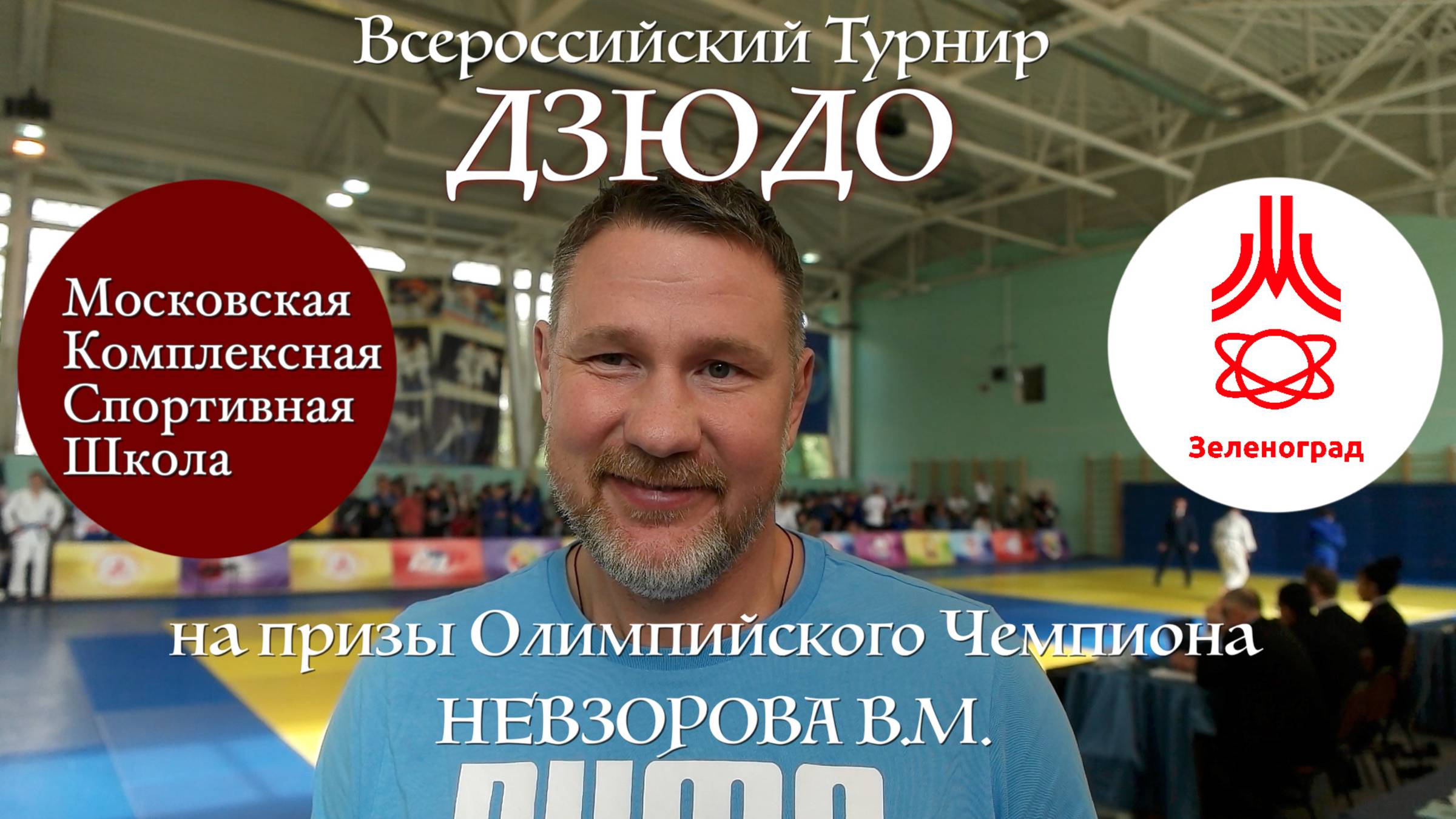 ГБУ “МКСШ “Зеленоград” - ДЗЮДО - турнир Невзорова 2022.
